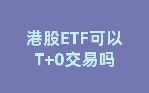 ETF的IOPV详细介绍 - 小九九