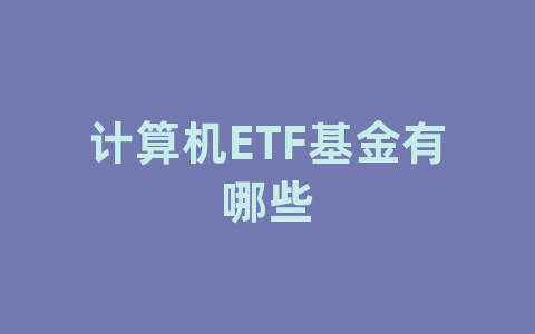 标普ETF交易规则及费用 - 小九九