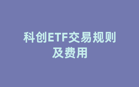 ETF的IOPV详细介绍 - 小九九