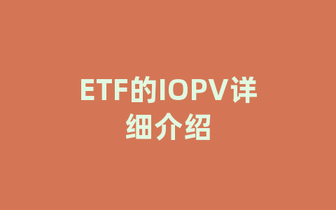 国债ETF交易手续费详解 - 小九九