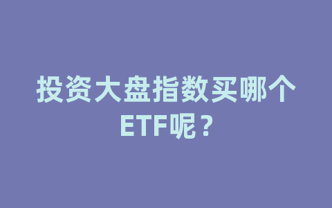 国内怎么买越南ETF？聊聊越南投资 - 小九九