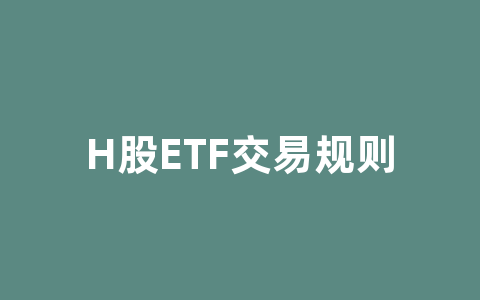 黄金ETF买哪个好?黄金ETF大全名单 - 小九九